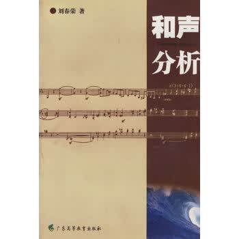 和声分析【正版图书】