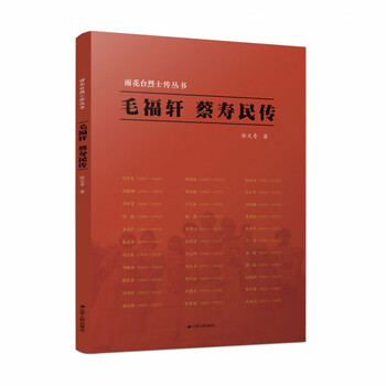 雨花台烈士传丛书：毛福轩 蔡寿民传