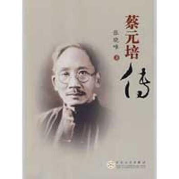 蔡元培传 张晓唯 著【正版书】