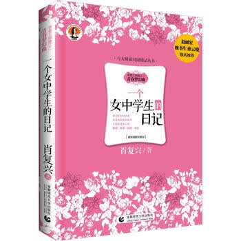 一个女中学生的日记【正版图书】
