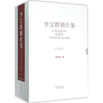 李宝群剧作集 李宝群 中国戏剧出版社