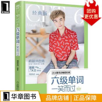 包邮 六级单词一笑而过 第2版8050727