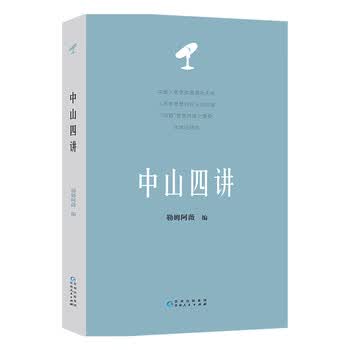 正版 中山四讲9787221148926