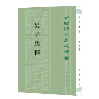 吴子集释（新编诸子集成续编·平装繁体竖排）