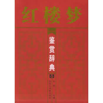红楼梦鉴赏辞典 孙逊 主编【正版书】