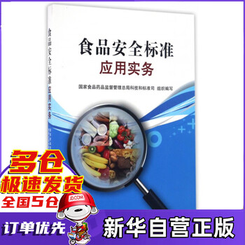 食品安全标准应用实务