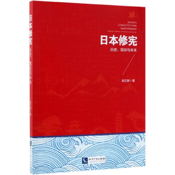 日本修宪(历史现状与未来)