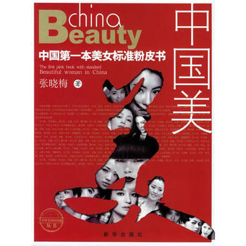 中国美:中国本美女标准粉皮书 张晓梅 著【正版书】