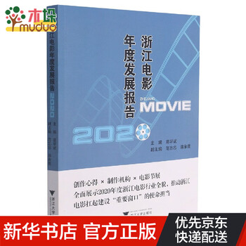 浙江电影年度发展报告(2020)
