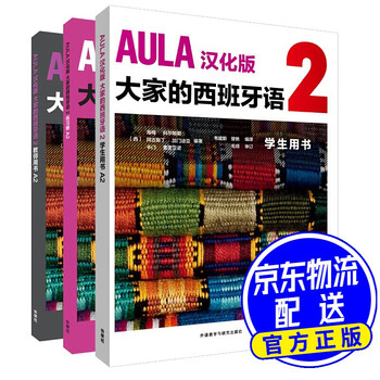AULA汉化版大家的西班牙语A2套装(学生、练习册.教师共3册)(网店)