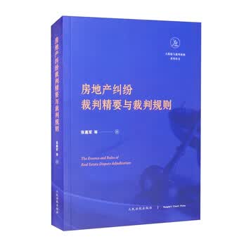 房地产纠纷裁判精要与裁判规则