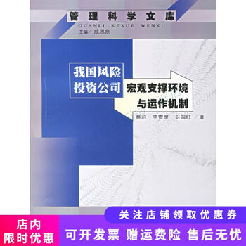 我国风险投资公司宏观支撑环境与运作机制