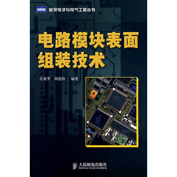 电路模块表面组装技术(本科)【正版图书】
