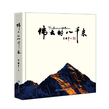 伟大的八千米