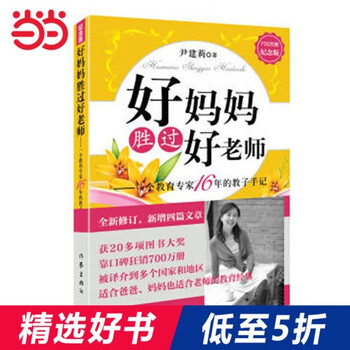 【网 正版书籍】樊登 好妈妈胜过好老师  尹健莉老师从正面管教心理抚养父母的言语非暴力的父母话术来养