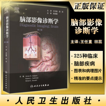 脑部影像诊断学 第3版 王任直 田蕊 主译 脑部畸形 中毒代谢性疾病 创伤感染诊断 影像