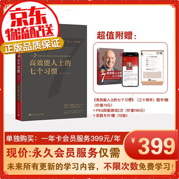 高效能人士的七个习惯（会员版）