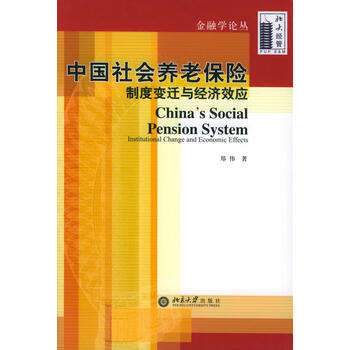 中国社会养老保险制度变迁与经济效应—金融学论丛【正版书】