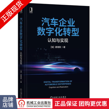 现货正版 汽车企业数字化转型:认知与实现 唐湘民8084210