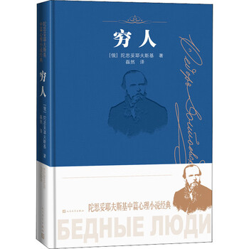 穷人 陀思妥耶夫斯基 中篇心里小说经典 人民文学出版社 图书