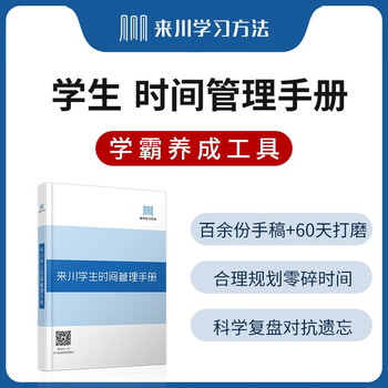 来川 学生时间管理手册来川正品时间规划 学生时间管理手册