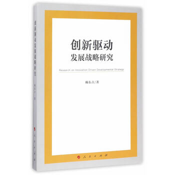 创新驱动发展战略研究 杨东占 人民出版社
