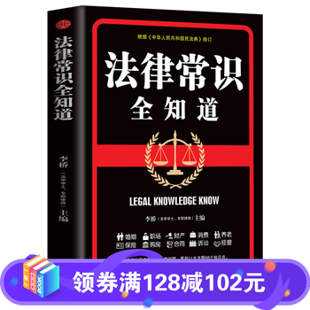【百元神劵】法律常识一本全 常用法律书籍大全一本全 刑法民法合同法全面解答与百姓生活相关的