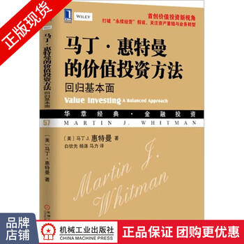 现货正版 马丁.惠特曼的价值投资方法：回归基本面 价值投资 金融投资[图书]3802421