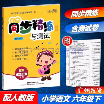 包邮2022春小学同步精练与测试专版小学语文6六年级下册配人教版统编版部编版含综合评价测试卷+参考答案