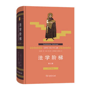 法学阶梯(第3版拉汉对照)(精)