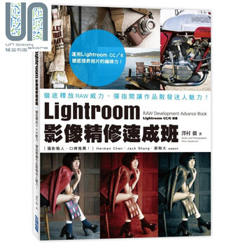 Lightroom影像精修速成班 彻底释放RAW威力 弹指间让作品散发迷人魅力 港台原版 泽村彻 尖端 影像编修