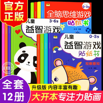 【】全套12册贴纸书 3-6岁 贴画儿童 专注力训练思维游戏 幼儿园动手动脑贴贴画