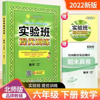 实验班六年级上册下册语文数学英语人教版北师大版提优训练小学生同步训练题教材单元配套练习册课时作业本 6年级下册 数学北师版