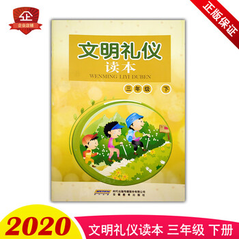 2022春正版 文明礼仪读本 3三年级下册 安徽教育出版社