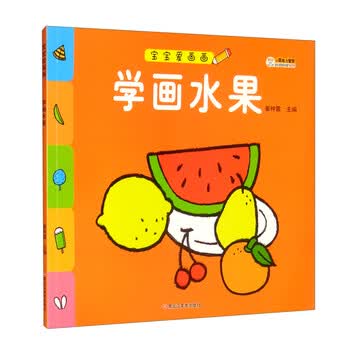小笨熊宝宝爱画画 学画水果