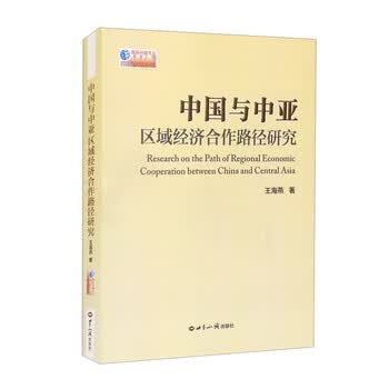 中国与中亚区域经济合作路径研究