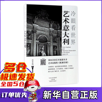 艺术意大利(冷眼看世界)