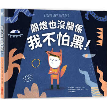 预售 乔许．帕克 关灯也没关系，我不怕黑！ 采实文化