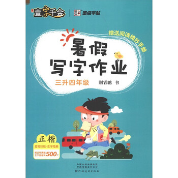 暑假写字作业(3升4年级正楷)