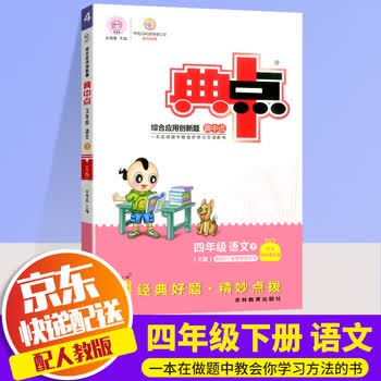 2022版荣德基典中点四年级下册部编人教版小学生4年级下应用创新题教材同步练习册 四年级下册 语文 人教版