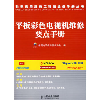 平板彩色电视机维修要点手册【正版图书】