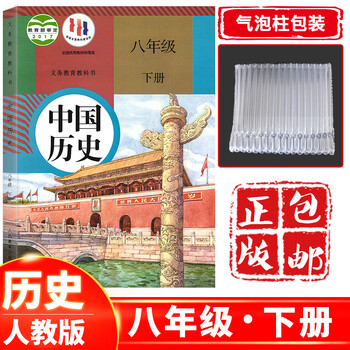 八年级下册历史书人教版部编版 初中2二年级下册历史课本教材教科书人民教育出版社 八下历史人教版统编版