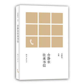 正版图书 台静农往来书信 台静农著 海燕出版社 9787535064172