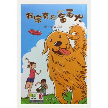 我家有只金毛犬【正版图书，放心下单】