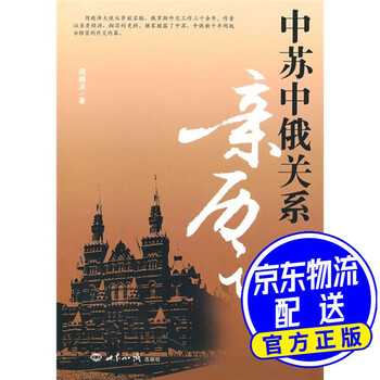 中苏中俄关系亲历记