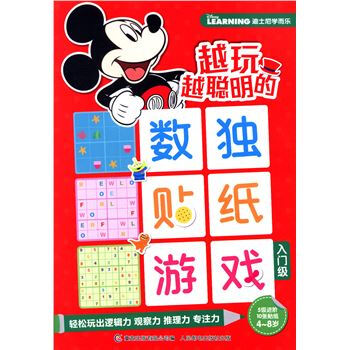越玩越聪明的数独贴纸游戏-(全套5册)