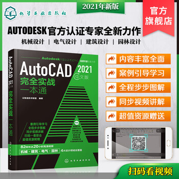 AutoCAD2021中文版实战一本通 cad从入门到精通实战cad建筑机械设计制图绘图室内auto