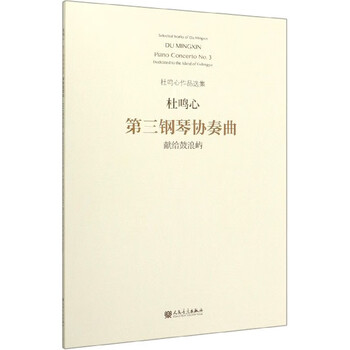 第三钢琴协奏曲(献给鼓浪屿)/杜鸣心作品选集