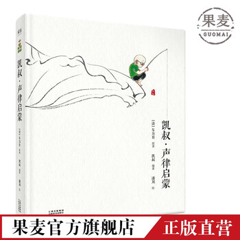 凯叔声律启蒙 凯叔 零障碍阅读 儿童文学 古典文学 童谣 启蒙读物 果麦图书