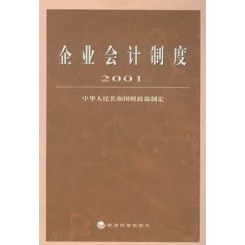 企业会计制度2001 中华人民共和国财政部制定,财政部 编 经济科学出版社